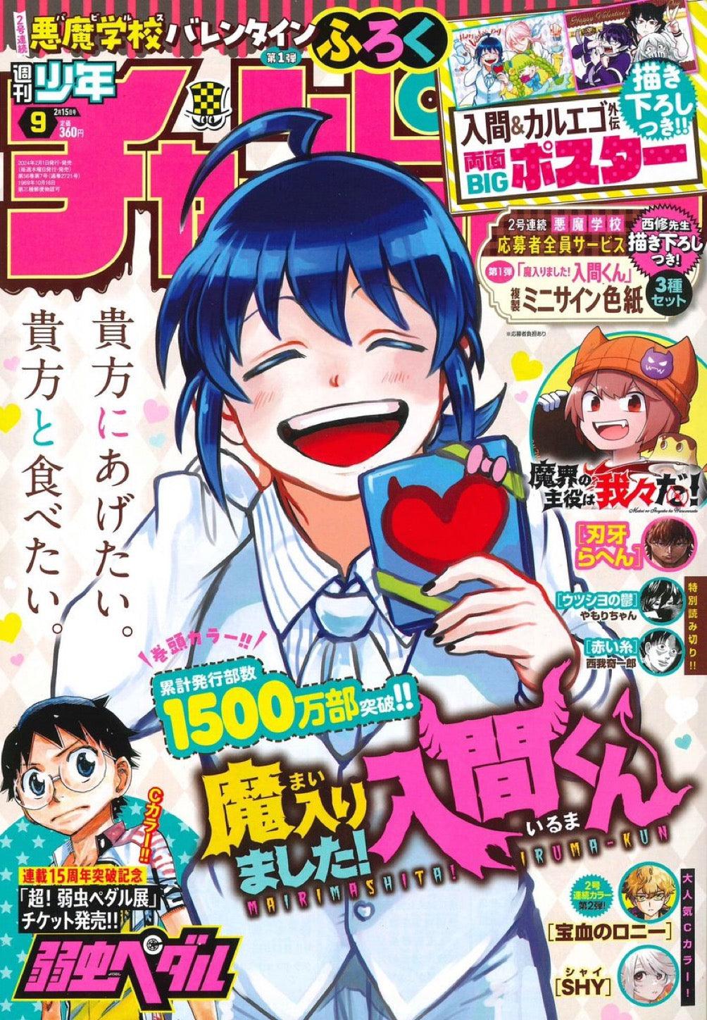 Weekly Shonen Champion 9 (2024) - WELCOME TO THE DEMON SCHOOL! IRUMA-K ...