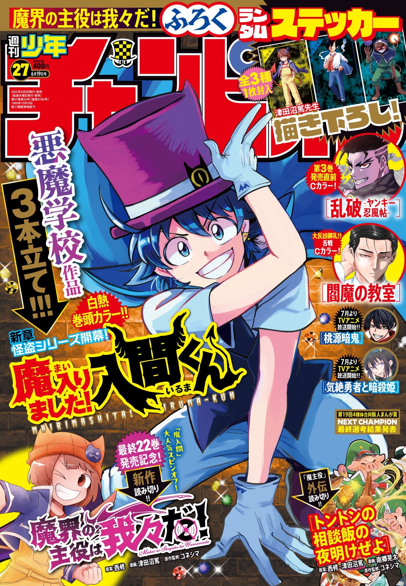 Weekly Shonen Champion 27 (2025) - WELCOME TO DEMON SCHOOL! IRUMA-KUN ...